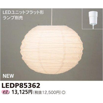 形名：LEDP85362希望小売価格：12,500 円 (税別)品名：LED小形ペンダント商品コード：70200036JANコード：4974550456722発売日：2013-07-01●特記事項1：ランプ別売●機能・特徴（ピクトその他）1...