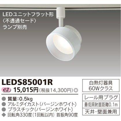 形名：LEDS85001R希望小売価格：14,300 円 (税別)品名：LEDスポットライト商品コード：12800023JANコード：4974550420266発売日：2010-10-16●器具タイプ1：LEDユニットフラット形用●Hz適合...