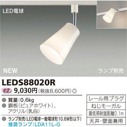 形名：LEDS88020R希望小売価格：8,600 円 (税別)品名：LEDブラケット商品コード：12800029JANコード：4974550453653発売日：2013-02-15●器具タイプ1：LED電球一般電球形●Hz適合：50/60...