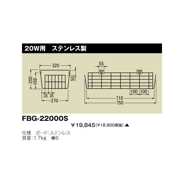 形名：FBG-22000S希望小売価格：18,900 円 (税別)品名：FL20×2ガードSUS商品コード：23764471JANコード：4974550055796発売日：2002-03-01●器具タイプ1：20W用　ステンレス製●直付／埋...
