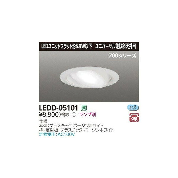 形名：LEDD-05101希望小売価格：8,800 円 (税別)品名：LEDユニット別売ダウンライト商品コード：15200254JANコード：4974550424882●器具タイプ1：LEDユニットフラット形8.9W以下　ユニバーサル兼傾斜...