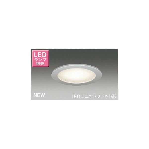 形名：LEDD85911(S)希望小売価格：8,300 円 (税別)品名：LEDダウンライト商品コード：70070226JANコード：4974550477833発売日：2014-03-17●特記事項1：ランプ別売●特記事項2：LEDユニット...