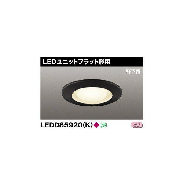 形名：LEDD85920(K)希望小売価格：7,800 円 (税別)品名：LEDダウンライト商品コード：70071021JANコード：4974550424042発売日：2011-02-02●器具タイプ1：LEDユニットフラット形用●Hz適合...