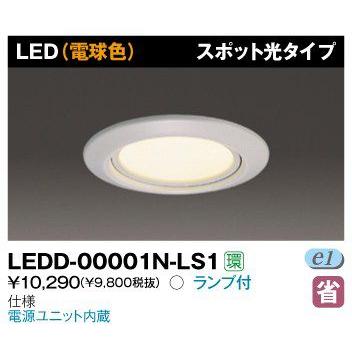 形名：LEDD-00001N-LS1希望小売価格：9,800 円 (税別)品名：LED屋内照明器具常夜灯商品コード：54340060JANコード：4974550364195発売日：2008-08-01●器具タイプ1：LED（電球色）　スポッ...