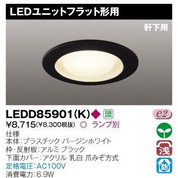 形名：LEDD85901(K)希望小売価格：8,300 円 (税別)品名：LEDダウンライト商品コード：70071073JANコード：4974550429283発売日：2011-05-01●器具タイプ1：LEDユニットフラット形用●器具タイ...