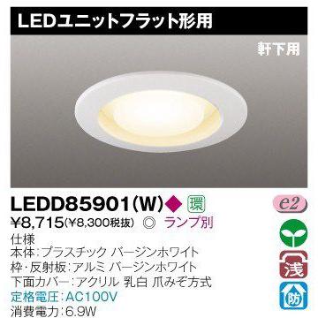 形名：LEDD85901(W)希望小売価格：8,300 円 (税別)品名：LEDダウンライト商品コード：70071075JANコード：4974550429269発売日：2011-05-01●器具タイプ1：LEDユニットフラット形用●器具タイ...