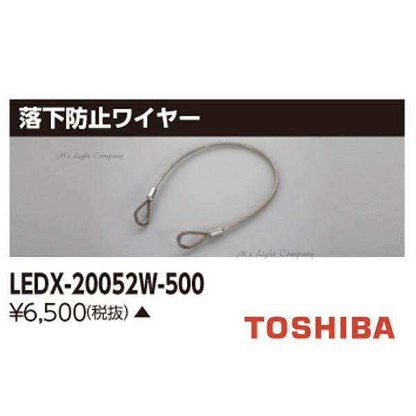 品名：オプション落下防止ワイヤー品種名：LED屋内照明器具希望小売価格：6,500 円（税別）商品コード：71790003JANコード ：4974550434782質量：0.1kg材質：ステンレス（長さ500mm）材厚：9mm適合器具：LE...