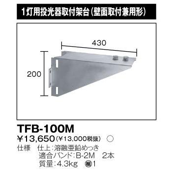 形名：TFB-100M希望小売価格：13,000 円 (税別)品名：投光器用架台（1灯用）商品コード：28199506JANコード：4974550073936発売日：2004-01-10●器具タイプ1：1灯用投光器取付架台（壁面取付兼用形）...