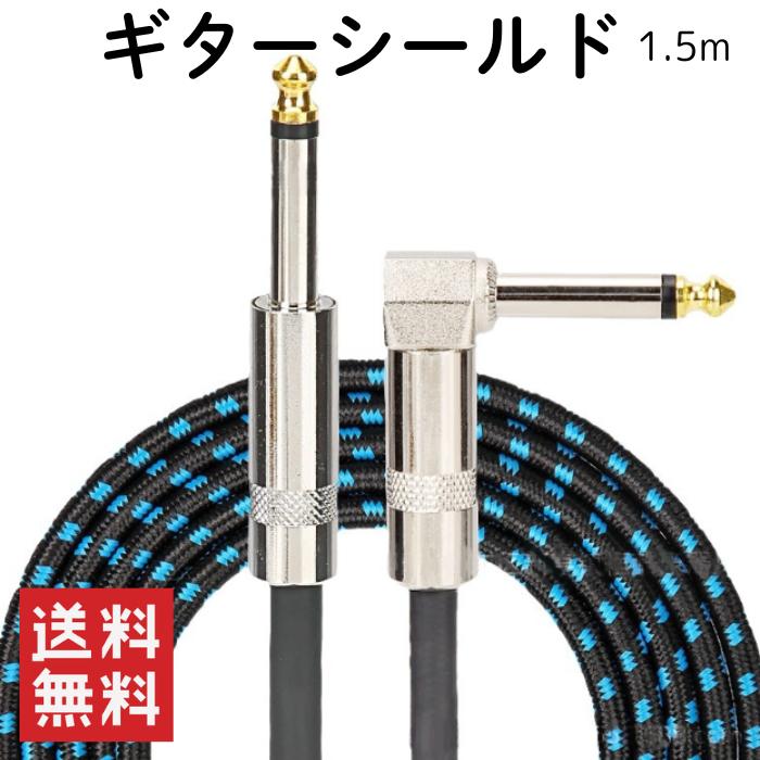 ギターシールド ギターケーブル 1.5m S/L型 6.35mm ギター ベース キーボード 電子ドラム ノイズ除去 送料無料　お昼12時までのご注文商品は当日発送！ ギターシールド ギターケーブル 長さ1.5m S/L型プラグ このギター...