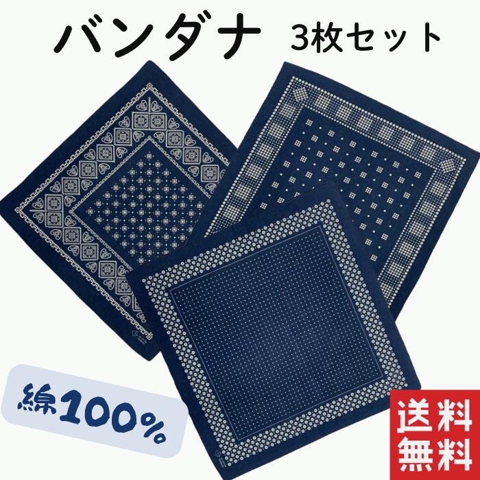 バンダナ 3枚セット 綿100% コットン 送料無料　お昼12時までのご注文商品は当日発送！ バンダナ 【綿100%の優しい肌触り】万能に使える！ネイビーバンダナ 3枚セット使いやすさ抜群！何枚あっても困らない定番のネイビーカラーで、綿10...