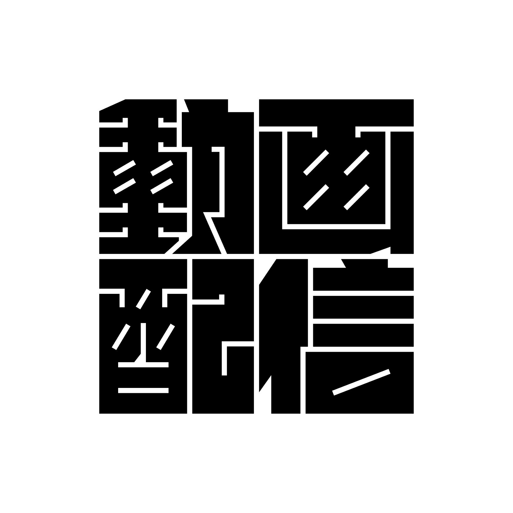 商品説明 ・サイズ　約　横10cm x　縦10cm ・クリックポスト選択で送料185円！ ・カラーは選択ボタンからお選びください ・転写シート付き ・屋外使用可能（屋外耐久3〜5年程） ・柄だけ残る切り文字ステッカー ・材質　塩化ビニール