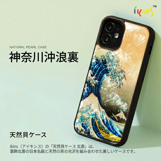 ikins（アイキンス）の「天然貝ケース 北斎」は、葛飾北斎の日本名画と天然の貝の光沢を組み合わせた美しいケースです。 ●有名な日本絵画をiPhoneケースに 葛飾北斎の代表作である名画「神奈川沖浪裏」がiPhoneケースになりました。時代...