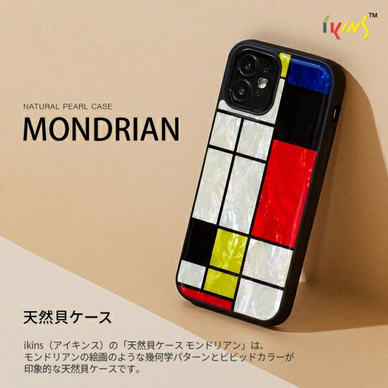 ikins（アイキンス）の「天然貝ケース モンドリアン」は、モンドリアンの絵画のような幾何学パターンとビビッドカラーが印象的な天然貝ケースです。 ●天然貝を使用 天然の貝を加工して作られています。天然貝特有の光沢と自然な貝の柄があり、ひとつ...