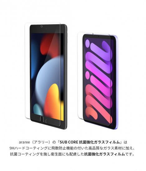 araree（アラリー）の「SUB CORE 抗菌強化ガラスフィルム クリア」は9Hハードコーティングに飛散防止機能の付いた高品質なガラス素材に加え、抗菌コーティングを施し衛生面にも配慮した抗菌強化ガラスフィルムです。 ●雑菌の働きを抑制す...