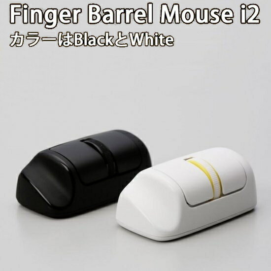 今まで見たことのない斬新なデザイン、使い易さに拘った、これからのマウス「Finger Barrel Mouse i2」 ・手の中でマウスが触れないので熱がこもらず長時間の使用でも快適にお使い頂けます。 人間工学に基づいた抜群のフィット感！ ...