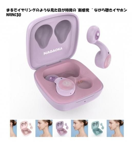 NRING30 ― まるでイヤリング。耳をふさがない、新感覚の"ながら聴き"体験を。 NRING30は、イヤリングのように耳にそっと掛けるだけで使える、新発想の"ながら聴き"ワイヤレスイヤホンです。 耳をふさがないオープンデザインにより、音...