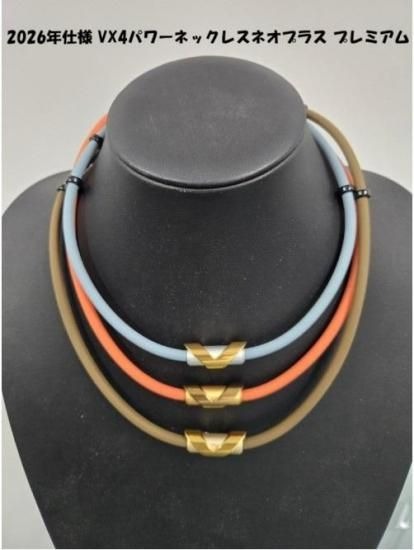 2026年仕様 管理医療機器 VX4パワーネックレスNプラス プレミアム (認証番号：229AGBZX00085000) VX4のハイエンドモデル登場！Vを際立たせた重厚なデザイン 今までに無かったアースカラー系 85456 85457 8...