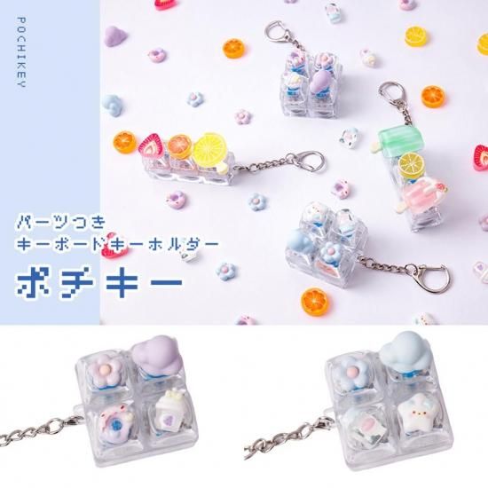 「キーボードキーホルダー」は、4つのキーにさまざまなミニチュアモチーフを組み合わせた、存在感のあるASMRチャームです。押すたびに響く軽快なクリック音とカラフルなライト、細部まで作り込まれた立体デザインを楽しめます。 HAN90671 HA...