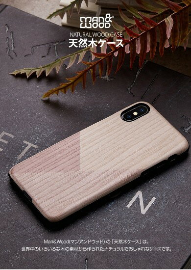 Man&Wood(マンアンドウッド）の「天然木ケース」は、世界中のいろいろな木の素材から作られたナチュラルでおしゃれなケースです。 ●薄さ0.38mm！特殊技術で接着剤なしに木とフレームを一体化 木柄のシールを貼っているのではなく、木をシー...