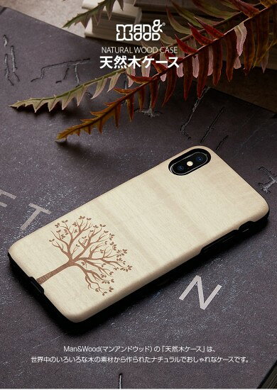 Man&Wood(マンアンドウッド）の「天然木ケース」は、世界中のいろいろな木の素材から作られたナチュラルでおしゃれなケースです。 ●薄さ0.38mm！特殊技術で接着剤なしに木とフレームを一体化 木柄のシールを貼っているのではなく、木をシー...