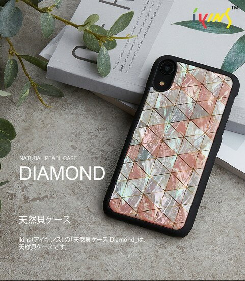 ikins（アイキンス）の「天然貝ケース Diamond」は、天然貝ケースです。 ●北欧の三角形のパターンからインスピレーションを受けて作られました。線図形がまるでネットワークのように表現されているパターンの美しい製品です。 ●天然貝を使用...