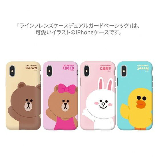 LINE FRIENDSの「デュアルガード　ベーシック」は、LINE FRIENDSの可愛いイラストのiPhoneケースです。 KCL-DBA005 KCL-DBA006 KCL-DBA007 KCL-DBA008 ●キュートなイラスト キ...