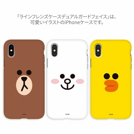 LINE FRIENDSの「デュアルガード　フェイス」は、LINE FRIENDSの可愛いイラストのiPhoneケースです。TPUとポリカーボネートの二重構造背面ケースです。 KCL-DFA001 KCL-DFA002 KCL-DFA004...