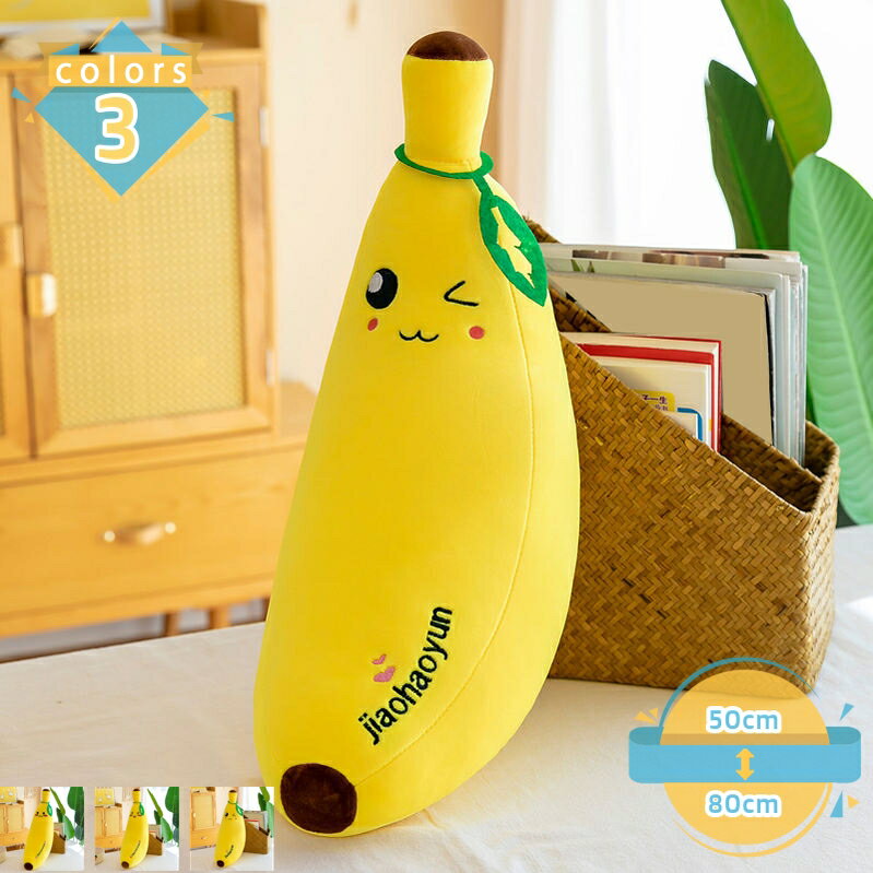 メイン素材：モケットサイズ（長さ）：バナナ：50cm 70cm 80cm 素材：カバー：モケット　 中身：羽毛に近いシリコンフィルカラー：イエロー 黄色 （手洗いおすすめです）かわいいだきまくら、それは素晴らしいです。 子供だけでなく、あな...