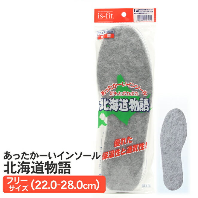 【北海道物語 グレー 中敷き(22.0〜28.0cm)】 靴のサイズ調整にご使用下さい。 【商品説明】 ●足元あったかです！ ●約1.0cm位のサイズ調整におすすめです。 ●ニードルフェルト使用しています。繊維間に空気層を保持するので、保温...