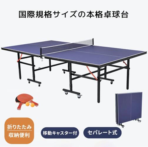 最短当日発送卓球台 国際規格サイズ セパレート式 移動キャスター付 専用ネット付 ピンポン球付 自主練 折りたたみ ラケット付卓球台 国際規格サイズ セパレート式 移動キャスター付 専用ネット付 ラケット付 ピンポン球付 折りたたみ 自主練...