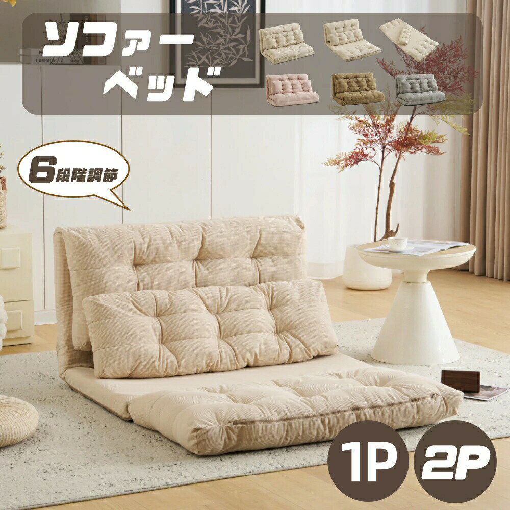 【1台3役】ソファーベッド ソファベッド ローソファー 2人掛け マルチに使える3WAY 幅108cm 6段階リクライニング クッション付き 座椅子 1人掛け ソファ 折りたたみ 折り畳み コンパクト 折りたたみベッド 圧力分散 おしゃれ ...