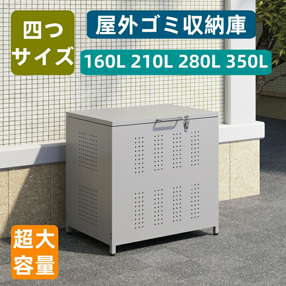 最短当日発送【160L/210L/280L/350L】屋外ゴミ収納庫4 ゴミ箱 屋外 ゴミ収集ボックス ごみ集積所 大容量 カラスよけ 野良猫対策 ゴミ荒らし防止 庭用可能 容量160L -45Lゴミ袋3個相当 容量210L-45Lゴミ袋4...