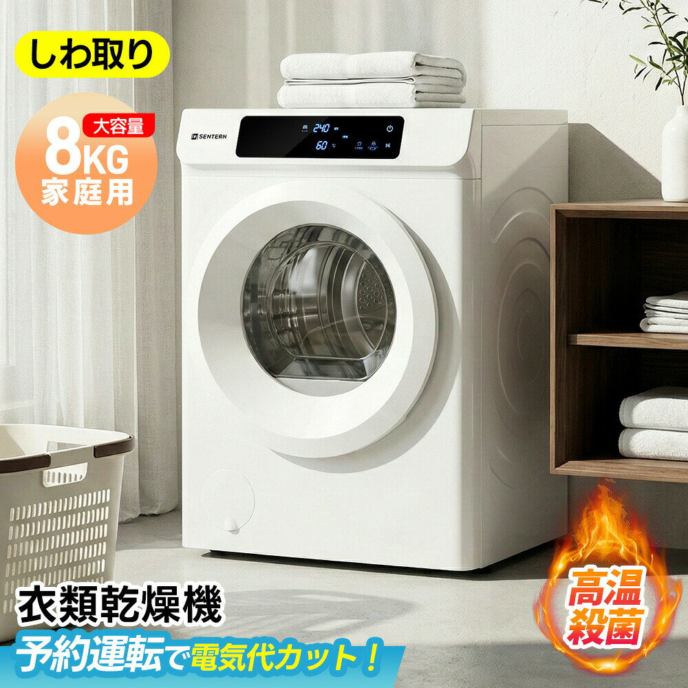 ■ 商品仕様検索キーワード：【UV 高温除菌】SENTERN 衣類乾燥機 8kg 家庭用 大容量 大型 乾燥機 自動乾燥 温度調節 除湿 高温除菌 シワ取り 布団乾燥 アイロン 静音 チャイルドロック ドラム式 湿気対策 梅雨対策 カビ対策...