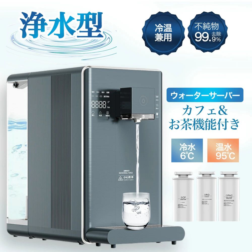 【歳末感謝SALE 10000円OFFクーポン】ウォーターサーバー 浄水器 卓上 本体 温水 冷水 小型 電気ポット 卓上型温冷両用タイプ 電気ケトル 家庭用 安全設計 簡単操作 RO カートリッジ 水 水温調節 コンパクト 温水器 浄水ポ...