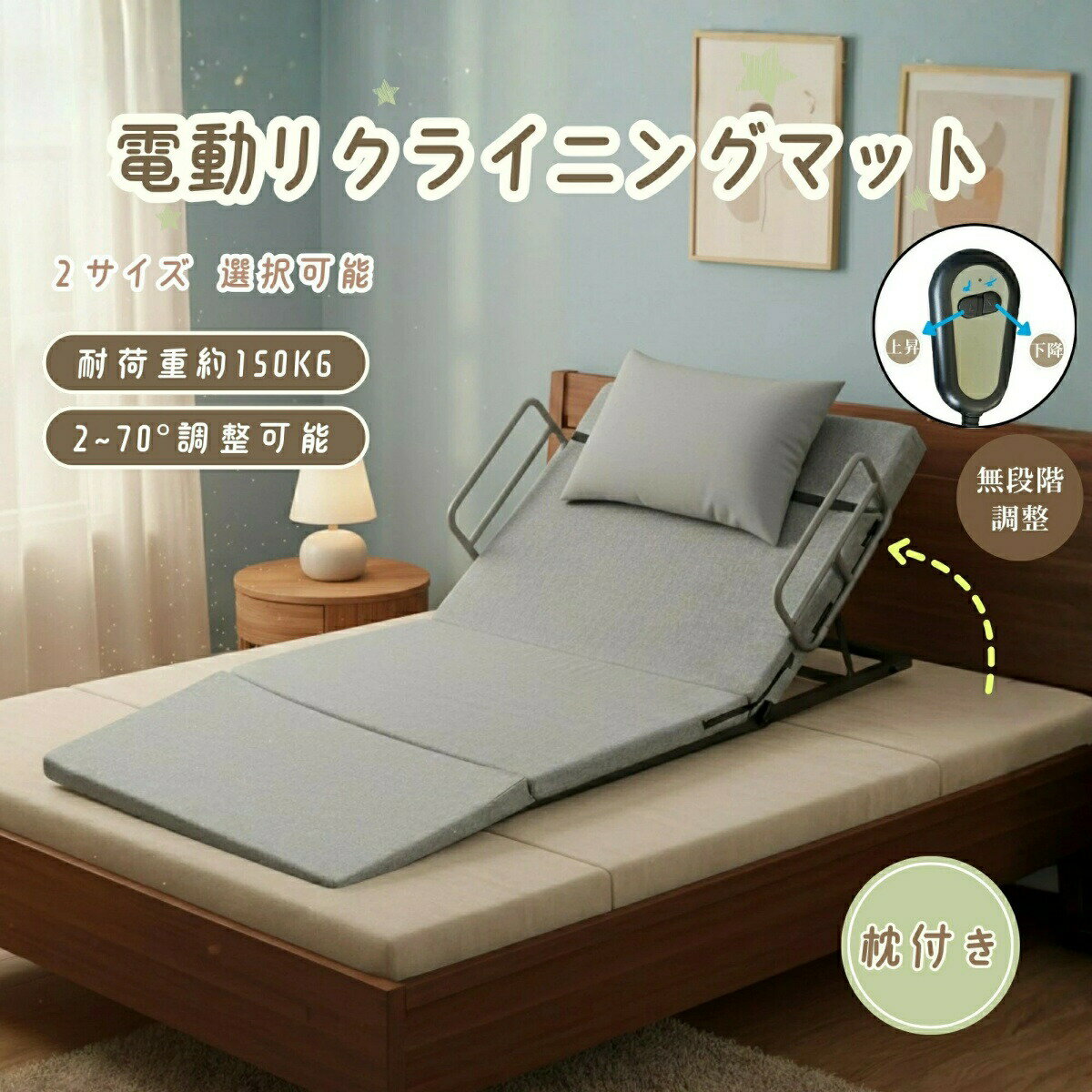 【ボタン操作で簡単に角度調整】2~ 70までの無段階調整が可能で、ボタンを押すだけで背もたれの角度をスムーズに変えられ、読書、食事や休憩などのシーンに合わせて快適な姿勢をサポートします。【手元で自由に操作できる快適さ】ベッドに横になったまま...