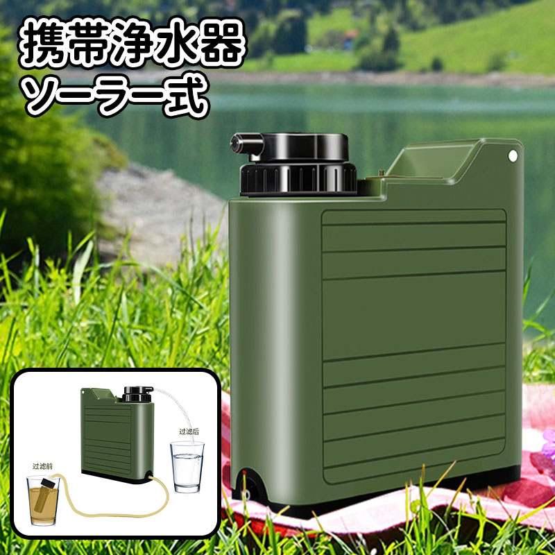 【ソーラー充電＆USB充電】ソーラーパネルを搭載しています。太陽の光に当てるだけで、携帯浄水器の充電ができます。急な災害で停電してしまった時や、電源がないアウトドア時でも携帯浄水器を充電することができます。また、Type-Cケーブルを付属し...