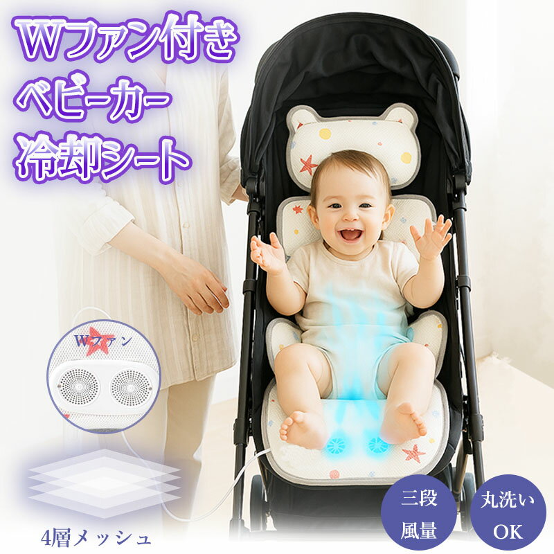 商品説明ベビーカーシートは2つのファンを備え、赤ちゃんを涼しく保ち、継続的な空気循環を提供します。これによりベビーカー内の高温とムレを防ぎ、シート下部にあるファンが涼しい空気を取り込み、風をシート全体に行き渡らせます。特に熱がこもりやすい背...