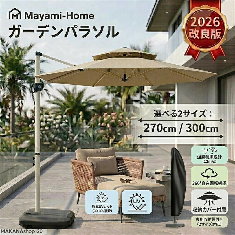 商品情報【商品仕様】 商品内容：ガーデンパラソル：1台，60Lパラソルベース：1台パラソルカバー：1台。 {サイズ}: 傘布側の長さ 220/250x250 高 cm、{傘柱の直径}: 48mm、{傘布素材}: 先染め生地にアップグレード、...