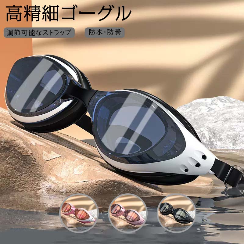 使いやすいシンプルデザイン UVプロテクト くもり止め機能付き プール 水着 水中メガネ大人用 ミラーゴーグル スイムゴーグル。ゴーグル 水泳 スイムゴーグル スイミングゴーグル ゴーグル ミラーゴーグル スイミング くもり止め UVカット...