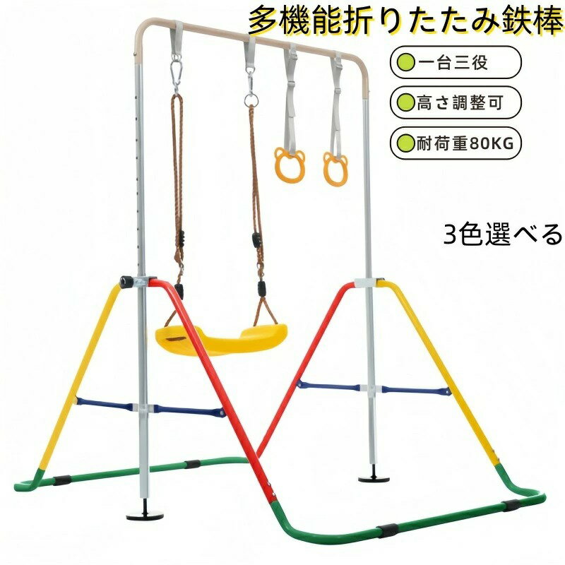 【即納可能】多機能 ブランコ 鉄棒 室内 屋外 折りたたみ 11段階高さ調節 鉄棒 吊り輪 子供用 誕生日 プレゼント ギフト 鉄棒練習 体育 運動 ぶら下がり鉄棒 折りたたみ てつぼう鉄棒 室内 屋外 折りたたみ 11段階高さ調節 鉄棒 ...