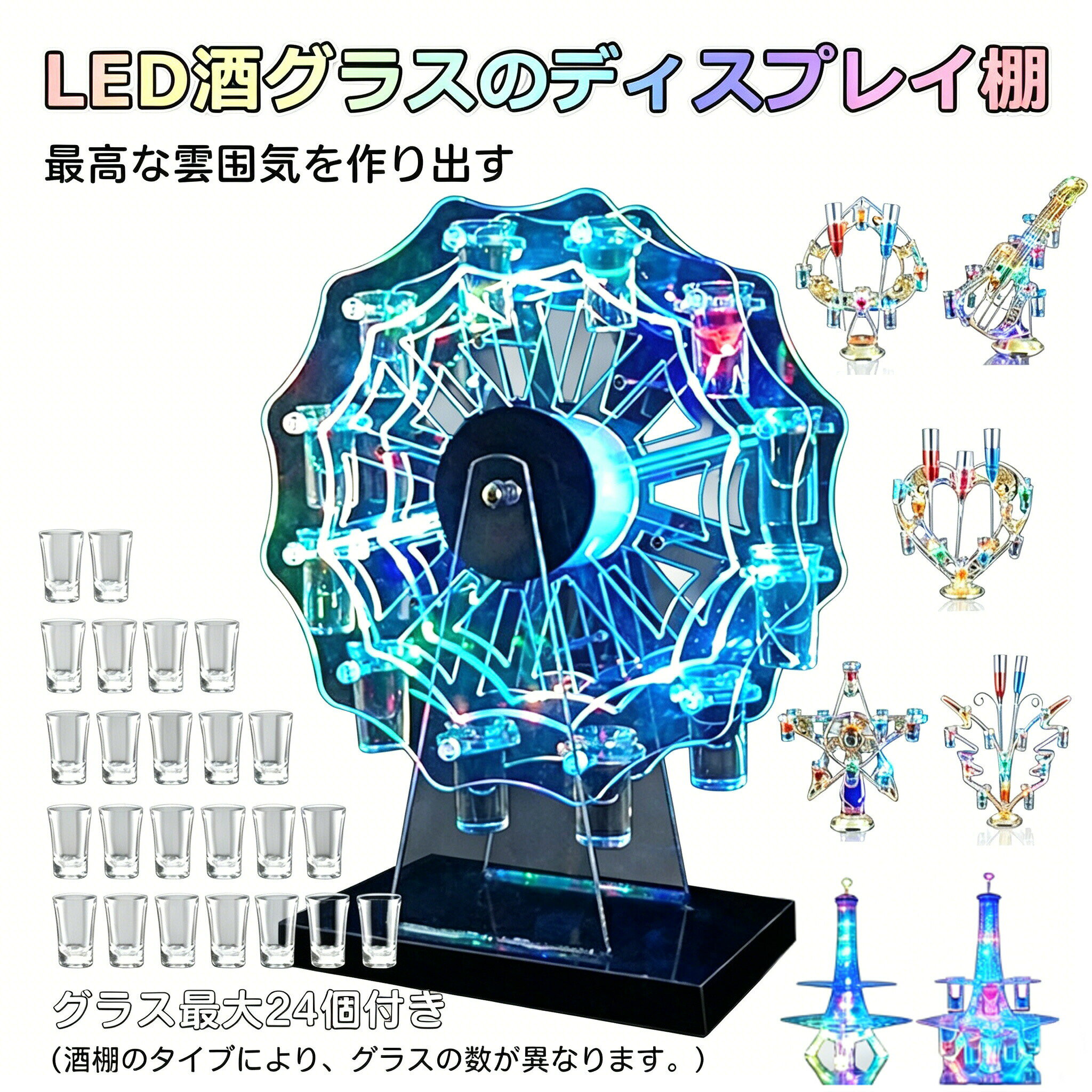 LED酒グラス棚 テキーラ観覧車 ハート型 タワー型 【グラス最大24個付き】カクテルグラスホルダー 酒カップホルダー ワインラック クラブ カラオケ 居酒屋 パーティー 忘年会 飲み会 卓上自立型 USB充電式 コードレス 操作簡単 雰囲...