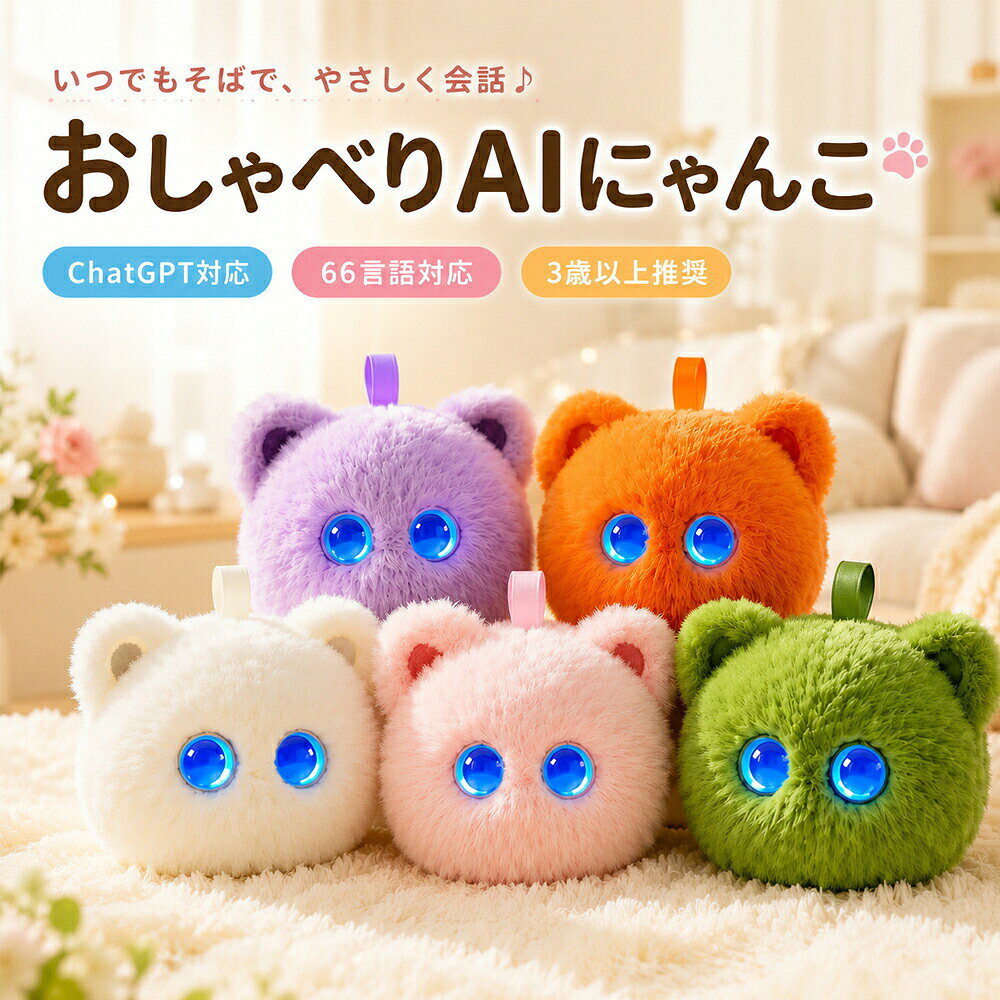 AIおしゃべりぬいぐるみ（ChatGPT搭載モデル） 遊びも学びも、そばに寄り添うパートナー商品スペック詳細サイズ【サイズ名】カラー【カラー名】対象年齢3歳以上（小学生・大人の癒やしペットにも人気）素材ポリエステル100%（もふもふ・抜け毛...