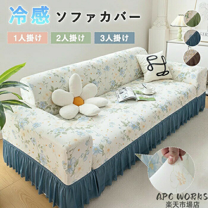 関連キーワード検索：（商品の説明ではありません）ソファカバー ソファーカバー ソファーシート ソファベッドカバー マットレスカバー ソファ保護 冷感 接触冷感 夏用 ひんやり 傷防止 汚れ防止 防塵 ストレッチ 伸びる フィット 1人掛け ...