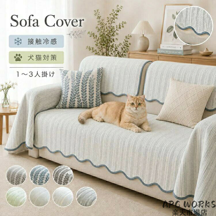 ★関連キーワード検索★接触冷感 ソファーカバー 滑り止め ソファカバー 夏 柔らかい 冷感センターカバー 分割タイプ セパレート型 ソファー保護 模様替え カバー 防塵 傷防止 傷つき防止 洗える 柔らかい ふわふわ肌触り 折り畳み可能 サ...
