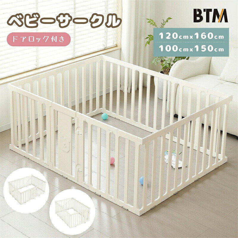 【商品名】ベビーサークル 小さめ 120x160cm 100x150cm 扉付き ドアロック ガード 簡単組立 安全 ハイタイプ コンパクト 柵 プレイサークル ベビーフェンス 育児 赤ちゃん プレイヤード 倒れにくい 室内【商品仕様】サイ...