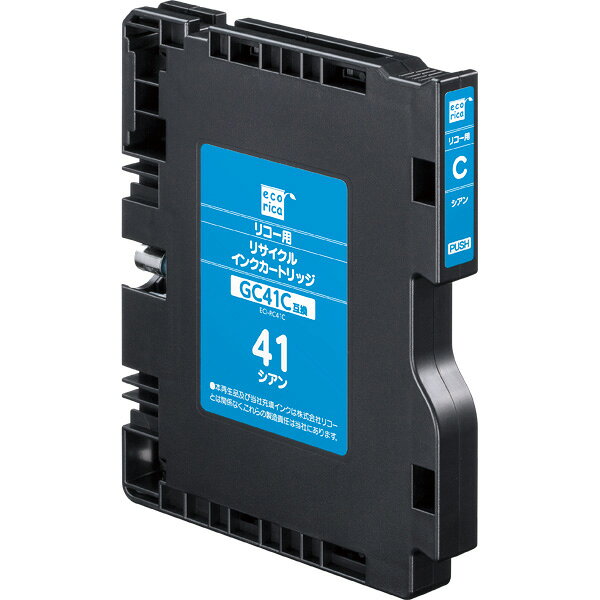 GC41C　互換リサイクルインクカートリッジ ■エコリカ型番：ECI-RC41C ■純正型番：GC41C 　　　　　　シアン/顔料 ■パッケージサイズ：145×165×25mm ■質量：125.5g ■適合機種：IPSiO SG 2010L...