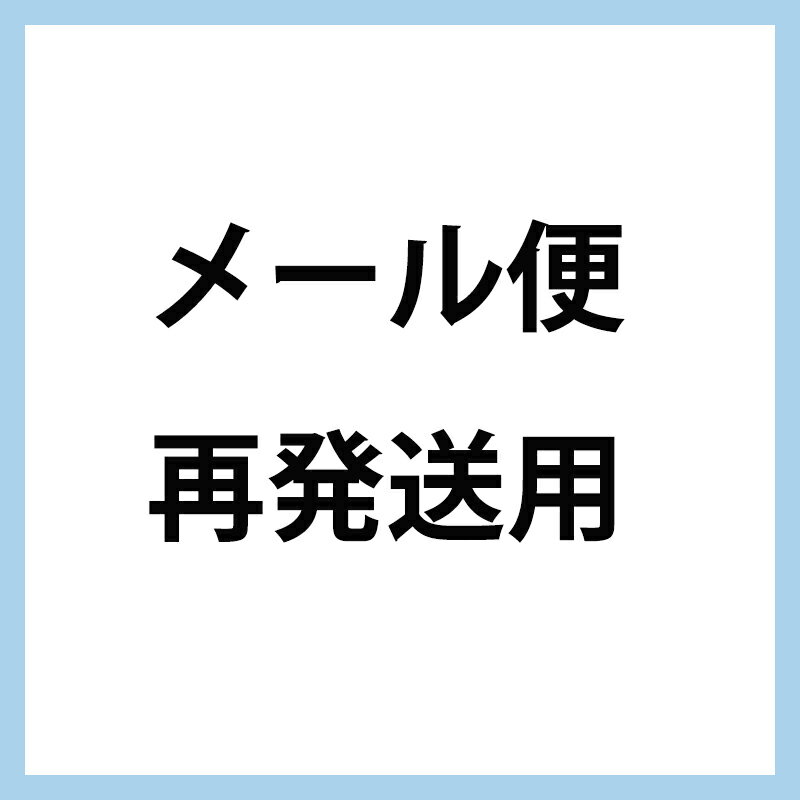 長期不在・住所不備・保管期限切れ等、お客様都合により返送となった商品の再発送送料です。