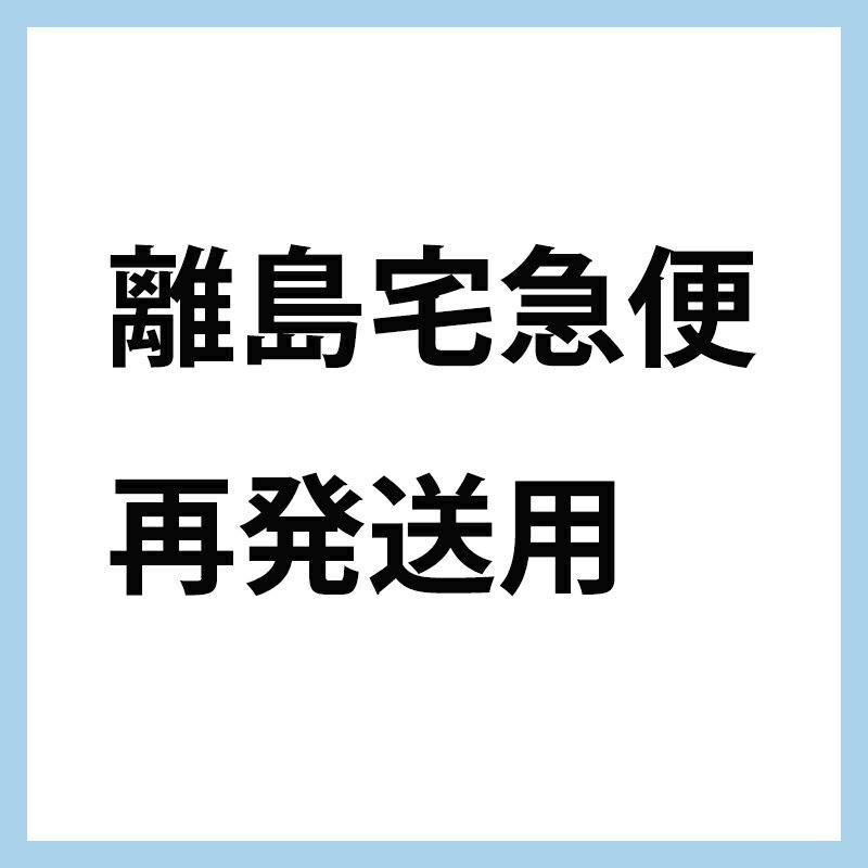 長期不在・住所不備・保管期限切れ等、お客様都合により返送となった商品の再発送送料です。