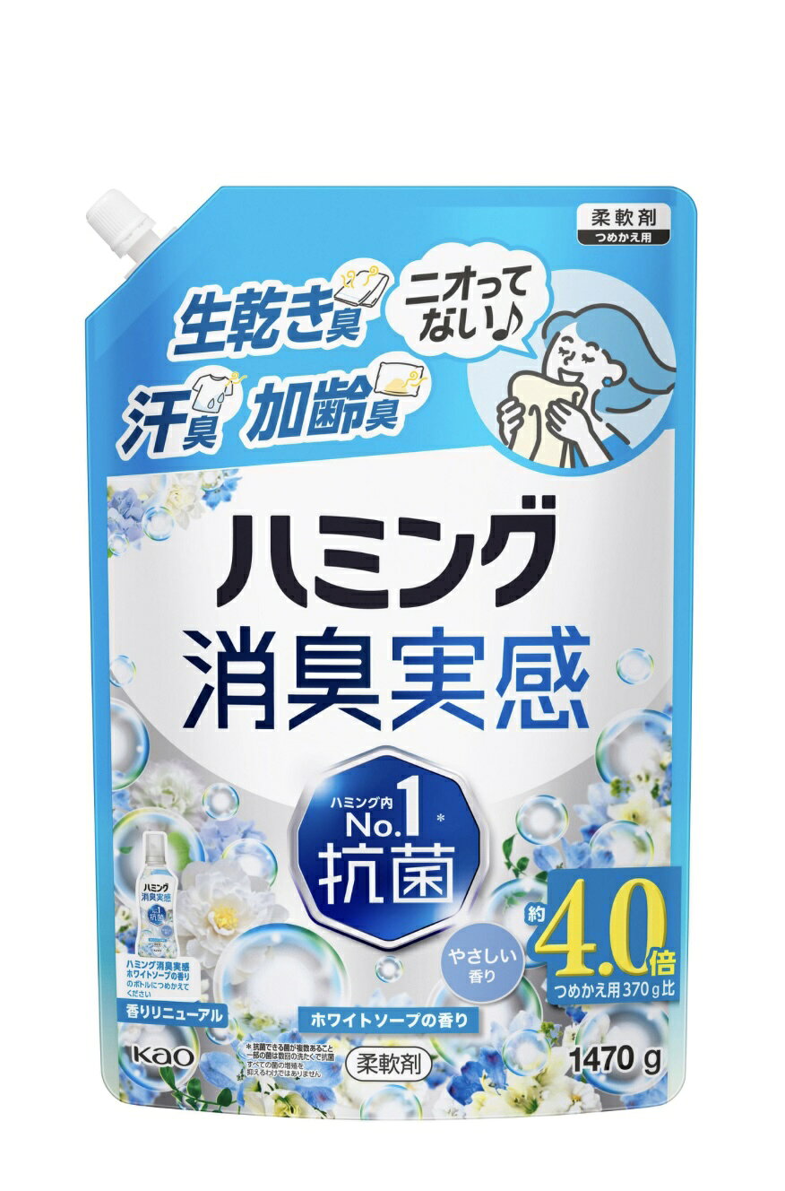 ハミング 消臭実感 柔軟剤【ホワイトソープの香り】詰替え用 1470g (大容量） つめこみ洗いも、部屋干しも、無敵消臭！　　ニオイ戻りもブロック（着用中の汗臭、濡れ戻り臭）　　花粉ブロック（静電気を防ぐ） 5