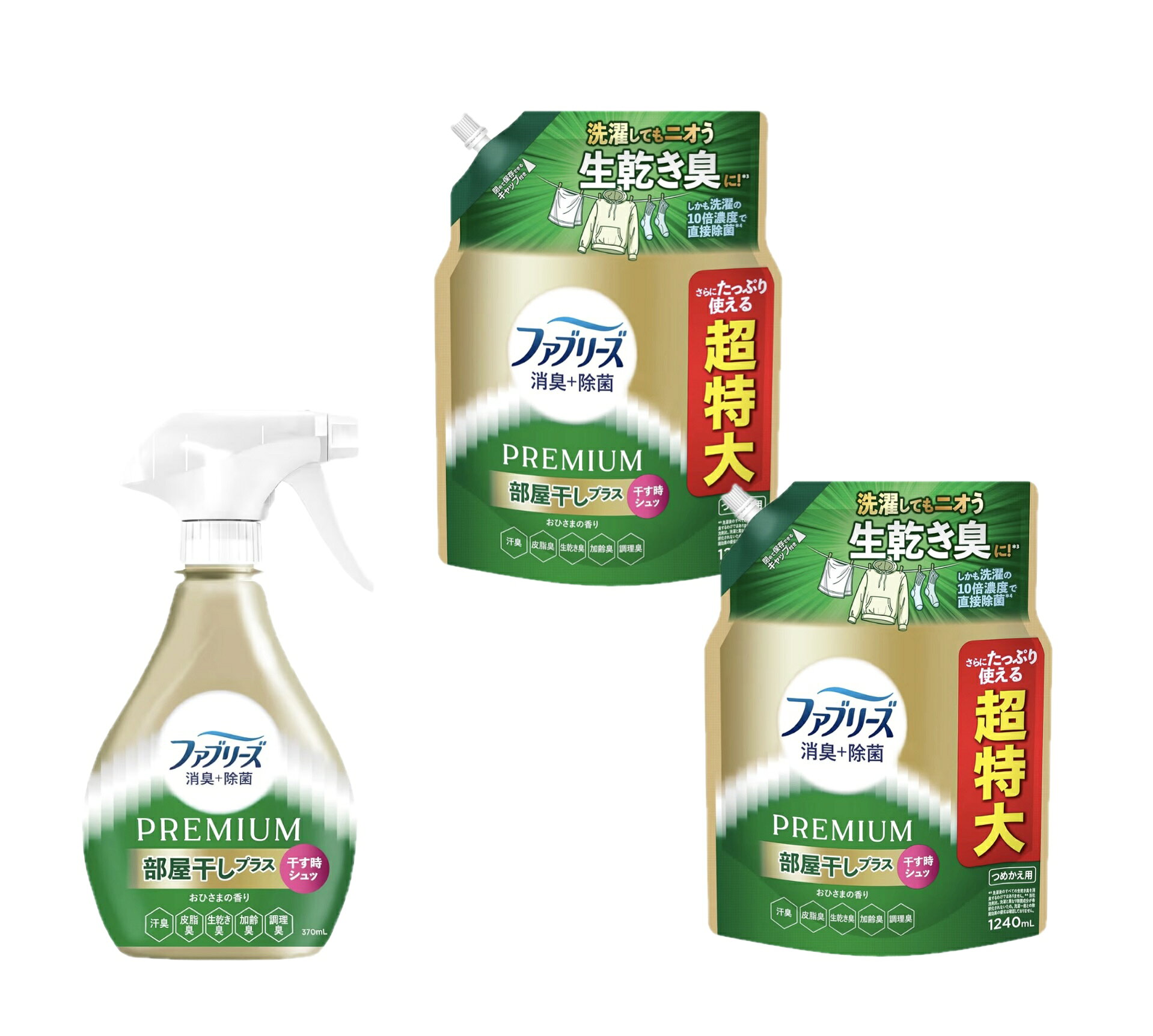 ファブリーズ PREMIUM消臭＋除菌スプレー 部屋干しプラス【おひさまの香り】本体 370mL＋詰替え 超特大1240ml×2袋(大容量） 洗濯してもニオう生乾き臭に! しかも洗濯の10倍濃度で直接除菌乾きにくいフードやリブに。ぎゅうぎゅ...